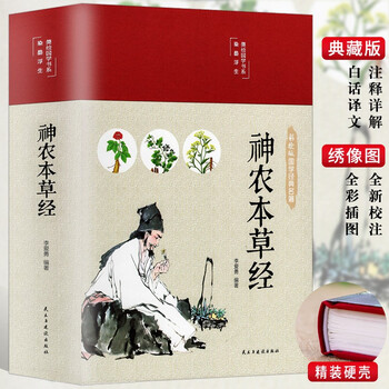 【国学彩绘】神农本草经 彩图珍藏正版 布面精装 红色