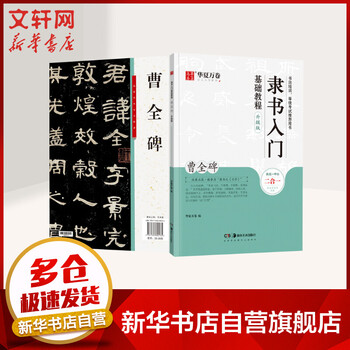 隶书入门基础教程 曹全碑 升级版 教程碑帖2合1 附教学视频 华夏万卷书法字帖