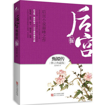 正版图书 后宫 甄嬛传5(修订典藏版) 流潋紫 浙江文艺出版社 9787533932558