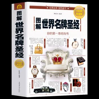 世界时尚品牌鉴赏 路易威登蒂芙尼劳力士名表名车香水珠宝名酒名包钻石首饰图鉴