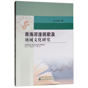 青海河湟民歌及地域文化研究