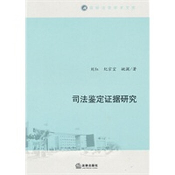 司法鉴定证据研究
