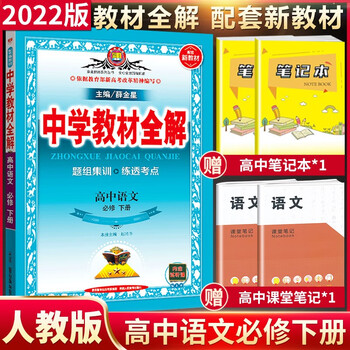 新教材】2022教材全解语文数学英语物理化学政治地理历史必修二2第二册 人教版课本同步薛金星教材全解 语文必修下册