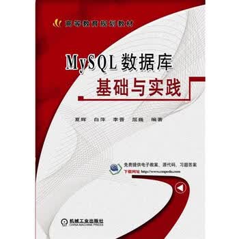包邮 MySQL数据库基础与实践 夏辉 白萍 李晋 屈巍6087982