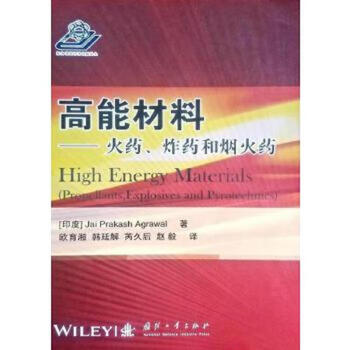 高能材料：火药、炸药和* 阿格拉沃尔著,欧育湘,韩廷解,芮久后等译 国防工业出版社旧书