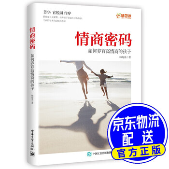 情商密码：如何养育高情商的孩子