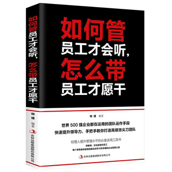 如何管员工才会听，怎么带员工才愿干 世界500强企业都在运用的团队运作手段 企业管理书籍