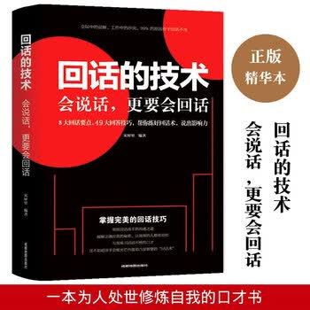 回话的技术 正版图书 口才训练与沟通技巧人际交往与演讲口才说话的艺术语言组织表达沟通幽默沟通学成功励书山林海 回话的技术