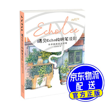 遇见Echo的钢笔淡彩：水彩插画技法详解