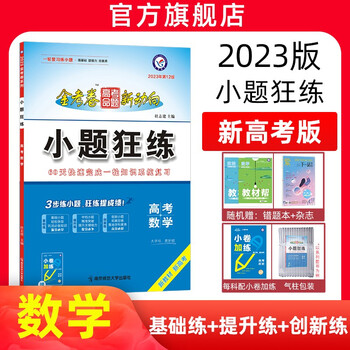 【科目可选】新高考版 天星教育2023金考卷小题狂练高三一轮复习小题专项训练题 数学(新高考版)