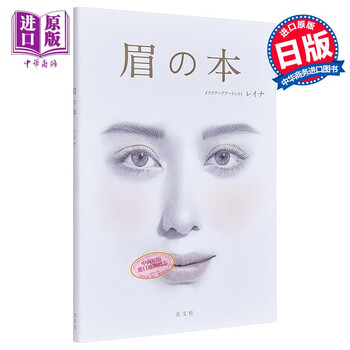 眉毛化妆术 日文原版 眉の本