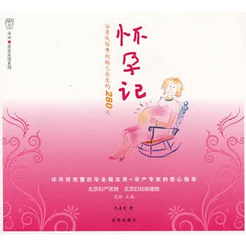 怀孕记 范玲　主编,仇春莺　著【正版书】