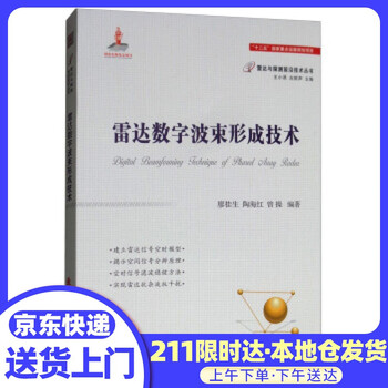 雷达数字波束形成技术 廖桂生,陶海红,曾操 著 国防工业出版社