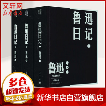 鲁迅日记 1-3 鲁迅