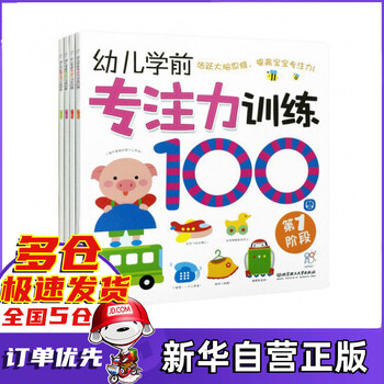 幼儿学前专注力训练100图(第1-4阶段 共4册)