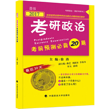 2017年考研政治考前预测必背20题 徐涛 中国政法大学出版社【正版图书】
