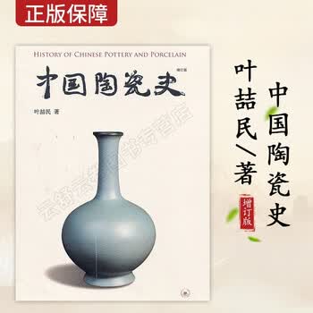 中国陶瓷史 叶喆民　著