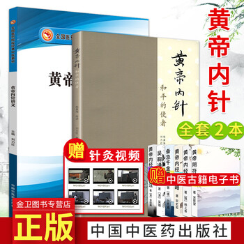 全套2本 黄帝内针：和平的使者+黄帝内针讲义  全国医药院校经典中医教材 刘力红 主编