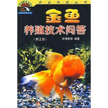 金鱼养殖技术问答 宋憬愚 等编著【正版书】