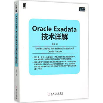 Oracle Exadata技术详解