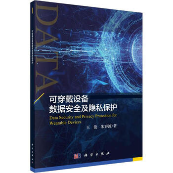 可穿戴设备数据安全及隐私保护【正版图书】