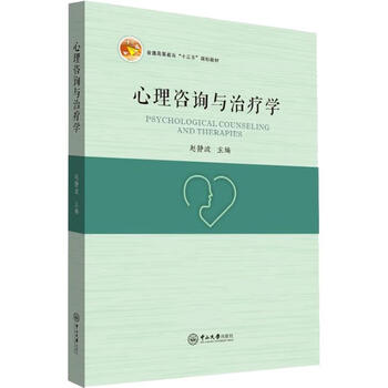 心理咨询与治疗学【正版图书】