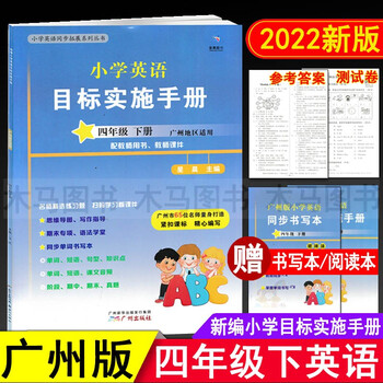 2022春星晨图书新编小学英语目标实施手册四年级下册广州地区适用 小学生4年级下教科版教材同步练习册英语考试真题期中期末测试卷