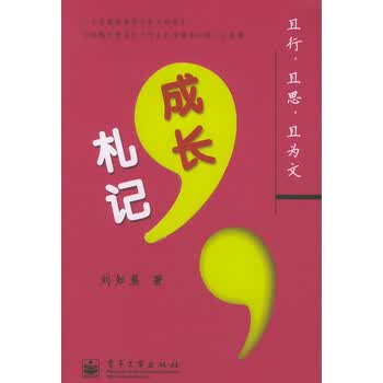 成长札记:且行，且思，且为文【正版图书】