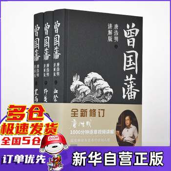曾国藩(唐浩明讲解版上中下)(精)