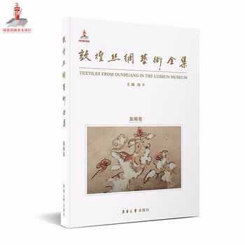 敦煌丝绸艺术全集·旅顺卷