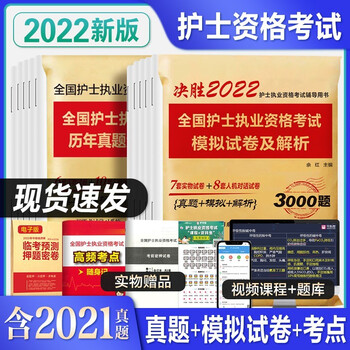 轻松过人卫版护考2022 护士资格证考试用书护资轻松过护考复习资料护考历年真题全国护士执业资格证考试 【历年真题试卷+模拟试卷】2本试卷