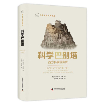 9787504693006 正版  科学巴别塔 迈克尔·戈尔金著,李惠兴编,闫欣芳,张立和 中国科学