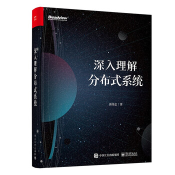 深入理解分布式系统(博文视点出品)