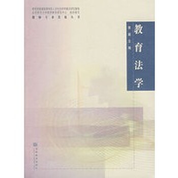 教育法学 典崴 高等教育出版社