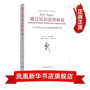 通过知识获得解放-关于哲学历史与艺术的讲演和论文集 波普尔哲学著作集 凤凰新华书店旗舰店