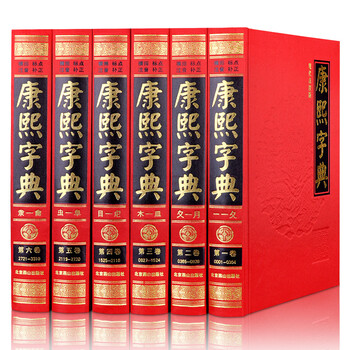 全6册 康熙字典 原版新旧字形对照 无删减现代点校版古代汉语辞典字典词典汉字文化工具书书籍新华字典现代汉语成语词典畅销书籍
