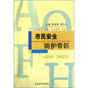 市民安全防护常识 张树森,曹学义