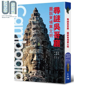 寻谜吴哥窟 图说柬埔寨文明 港台原版 李元君 香港天地图书