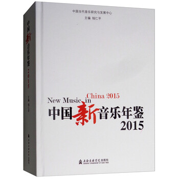 中国新音乐年鉴2015