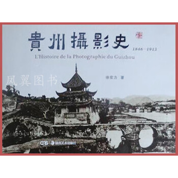 贵州摄影史  1846-1912 徐宏力著 湖南美术出版社
