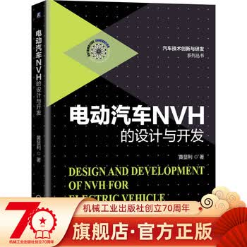 电动汽车NVH的设计与开发