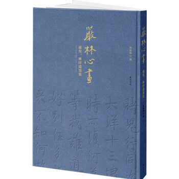 严林心画——严复、林纾遗墨集 刘凤桥
