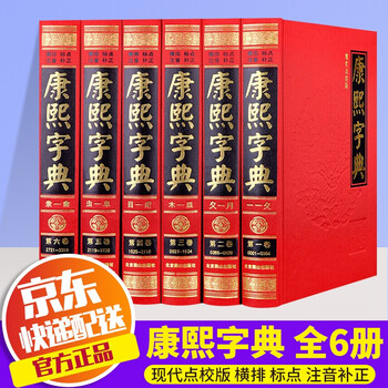【ZY】康熙字典（套装共6册 现代点校版 横排 标点 注音补正） 康熙字典(套装共6册)