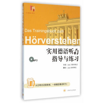 实用德语听力指导与练习【正版图书】