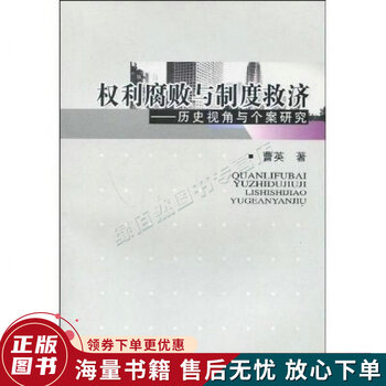 权力腐败与制度救济：历史视角与个案研究