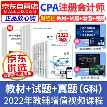 注册会计师2022教材（官方正版）cpa教材2022年+历年真题汇编12本全套 会计税法经济审计公司战略财务成本管理 财经社注会教材 可搭东奥轻一习题