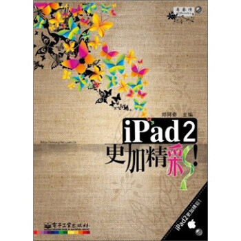 iPad 2更加精彩！(全彩)【正版图书】