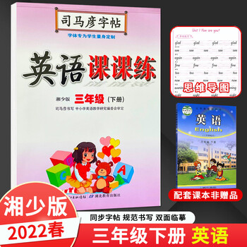 【湘少版】2022春新版司马彦字帖英语课课练三年级下册湘少版 小学3年级下册英语同步字帖蒙纸临摹衡水体字帖规范书写训练 三年级下册 湘少版