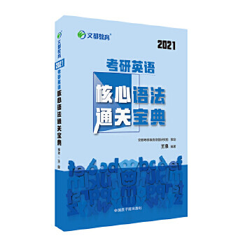   文都教育 2021考研英语核心语法通关宝典 王泉 原子能出版社 978750229708