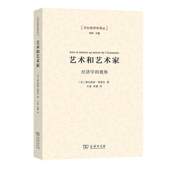 艺术和艺术家：经济学的视角/文化经济学译丛
